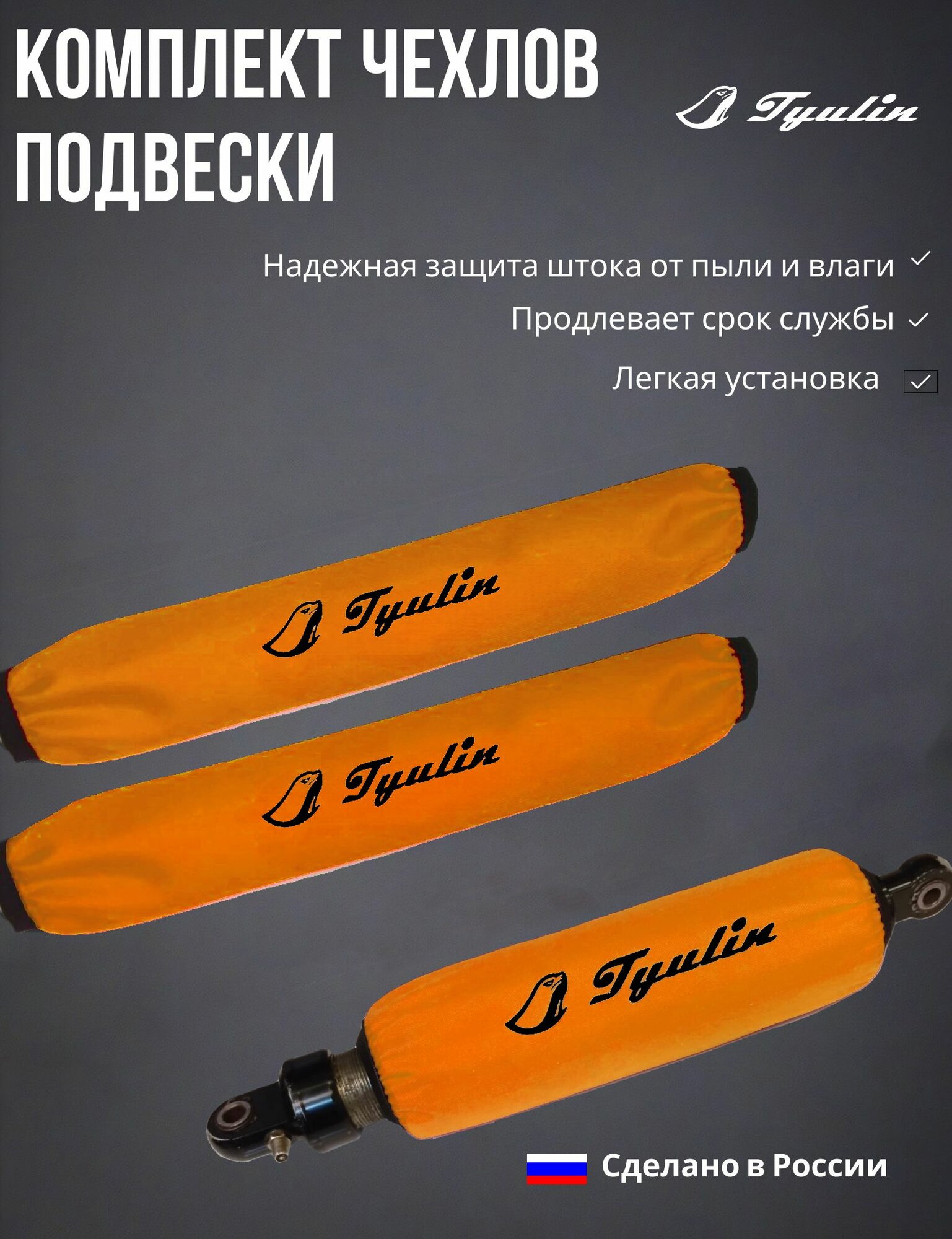 Комплект чехлов для амортизатора и вилки размер M оранжевый Tyulin для питбайка, эндуро, квадроциклов. мотоциклов