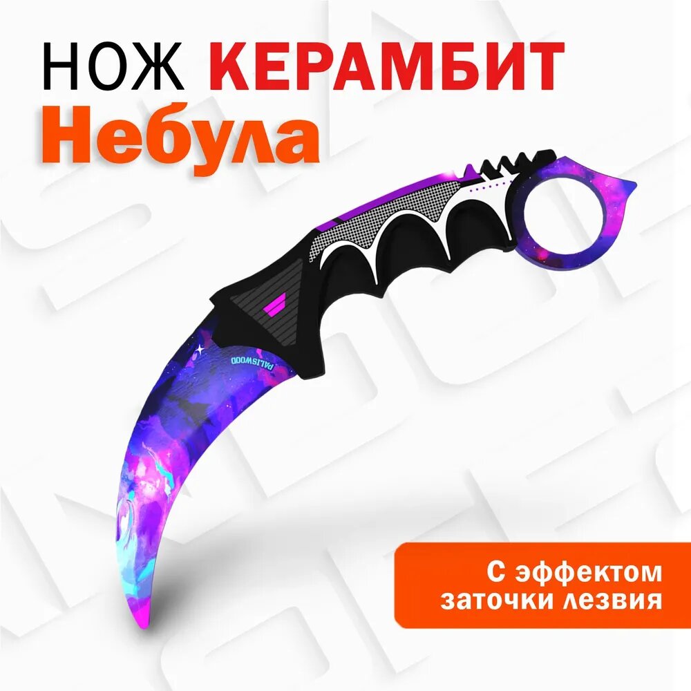 Деревянный нож Керамбит Небула / Karambit Nebula / тренировочный нож Illusion of Standoff