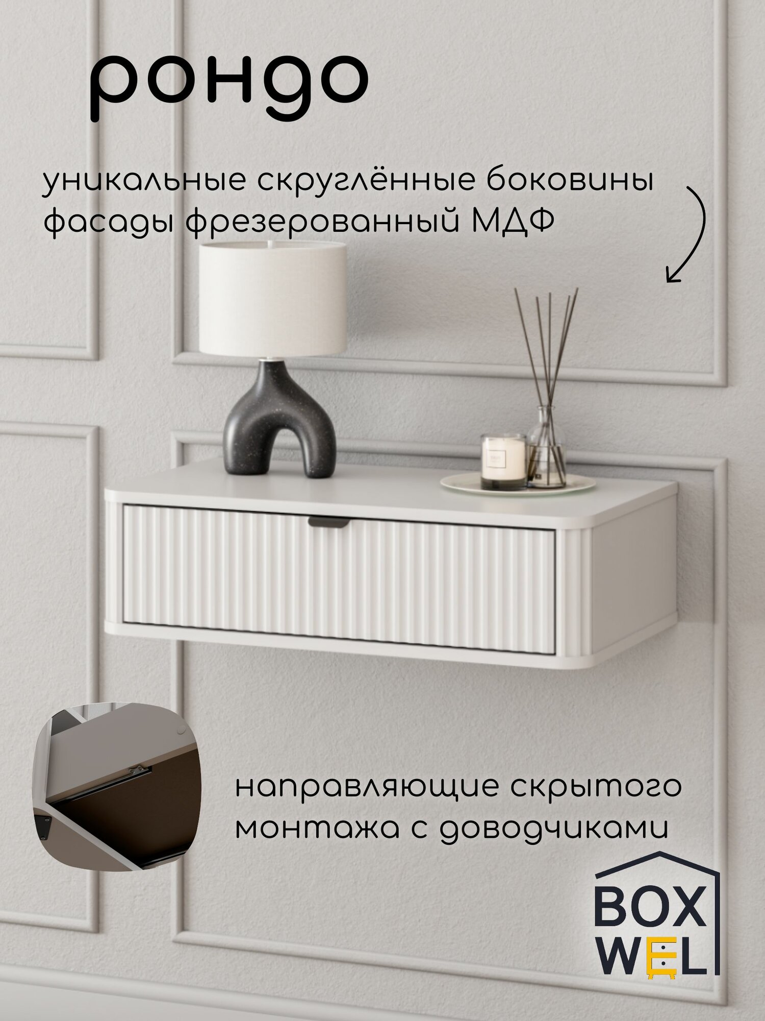 BoxWel Туалетный столик подвесной Рондо 1S, 1 ящ, 72,6х20х40 см, с ящиком (Белый)