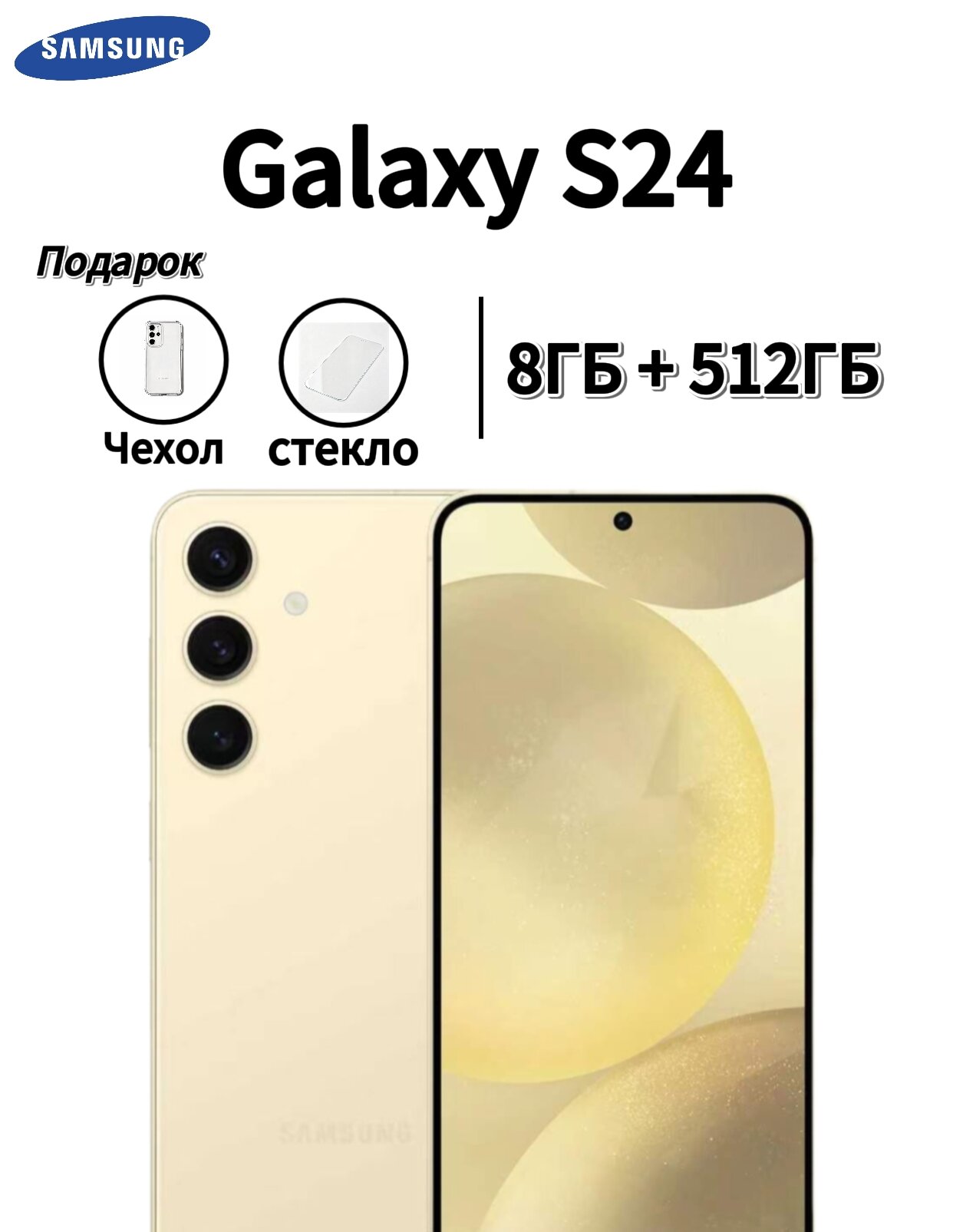 Смартфон Samsung S24 8/ 512ГБ Yellow, без RuStore, Новый Подлинник , 6.2" Dynamic AMOLED 2X, русский, 4000mAh