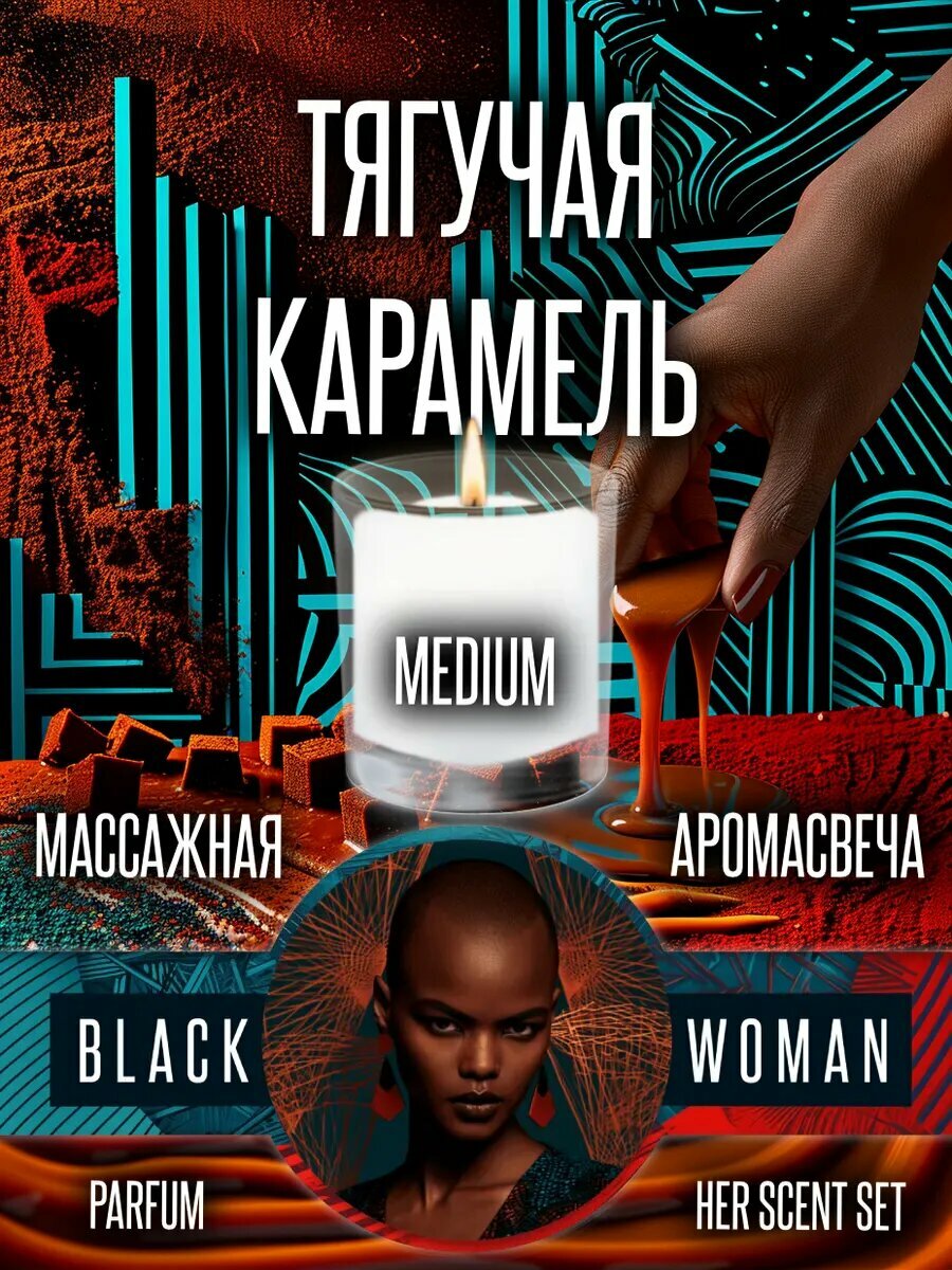 Свеча для массажа тела тягучая карамель