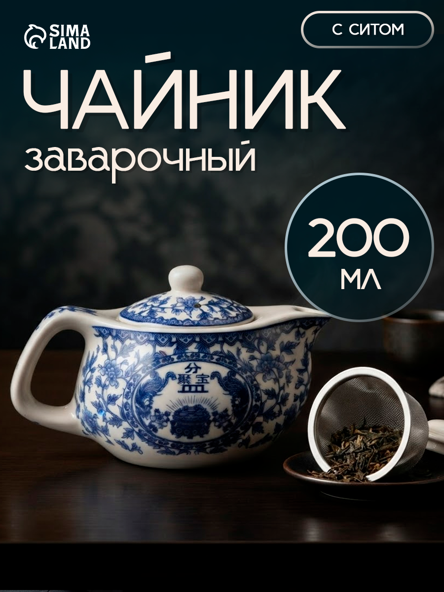 Чайник керамический заварочный «Восточная мудрость», 200 мл, 14×9,5×8 см, цвет синий