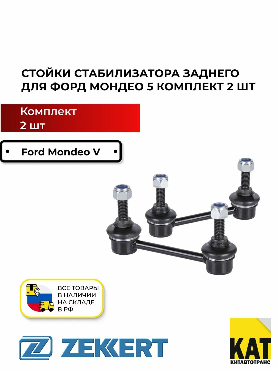 Стойки стабилизатора заднего Форд Мондео 5 14- (Ford Mondeo V 14-) комплект 2 шт Zekkert