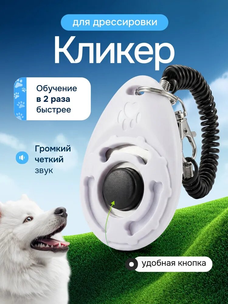 Кликер для дрессировки собак, с браслетом и карабином, кнопкой, цвет белый