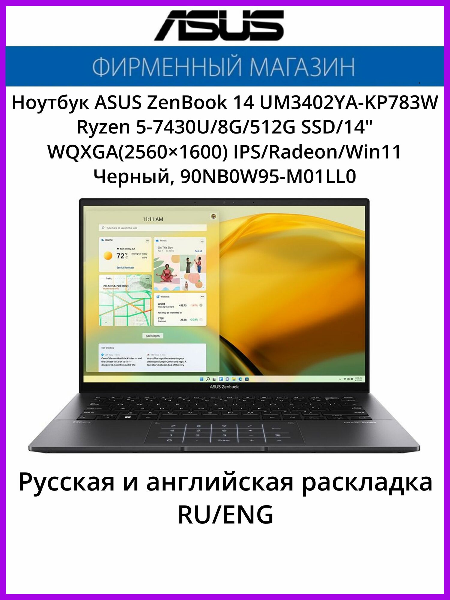 ASUS UM3402YA-KP783W Ноутбук 14", AMD Ryzen 5 7430U, RAM 8 ГБ, SSD 512 ГБ, AMD Radeon Graphics, Windows Home, (90NB0W95-M01LL0), черный, Русская раскладка
