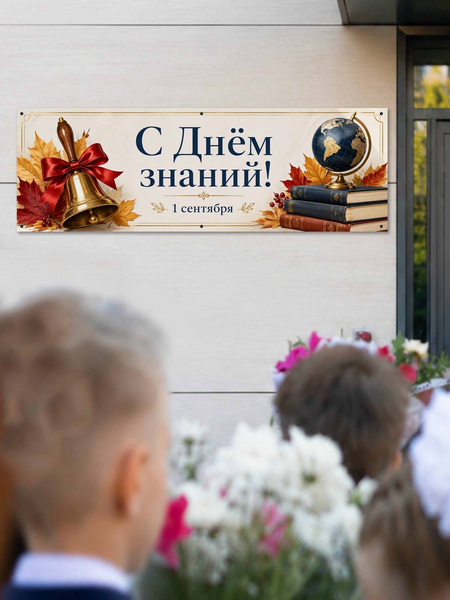 Баннер 1 сентября — фото 1