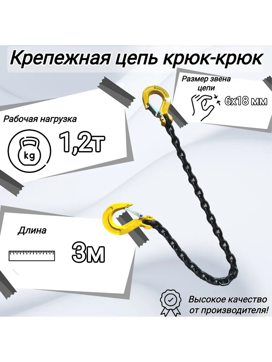 Стяжка цепная 6 мм, 3 м крюк-крюк