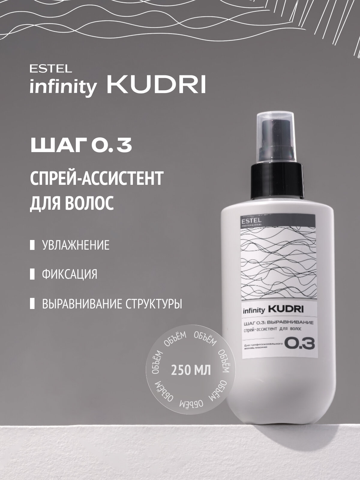 Спрей для волос увлажняющий ESTEL PROFESSIONAL INFINITY KUDRI несмываемый, 250 мл
