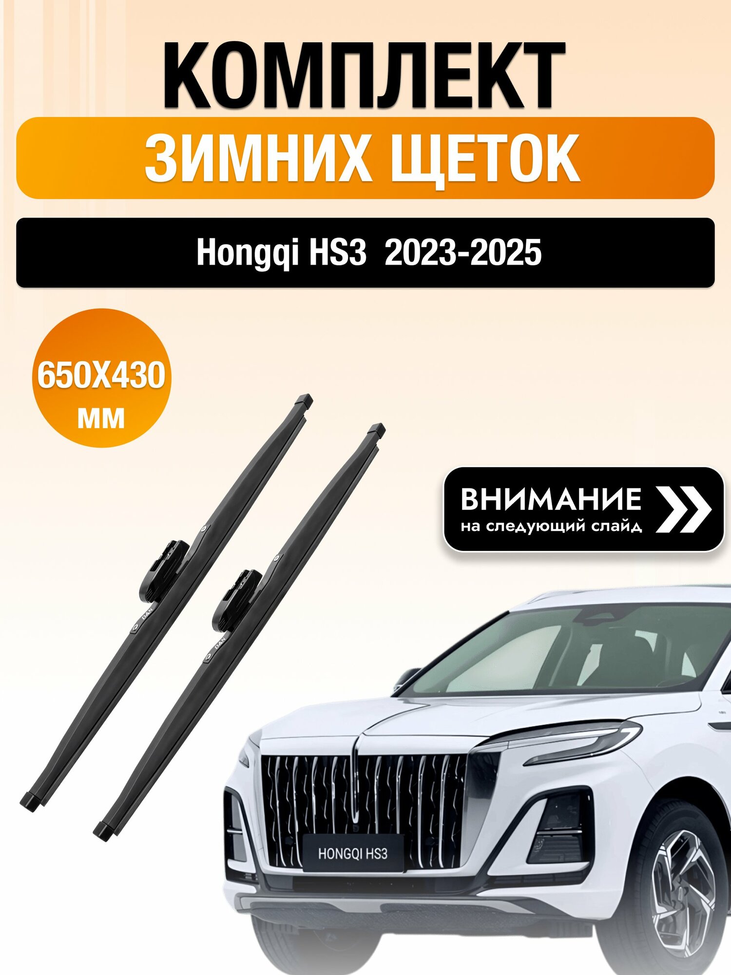 Дворники на Hongqi HS3 / 2023-2025 / Комплект зимних щеток стеклоочистителя 650 430 мм Хунчи ХС3 DAN