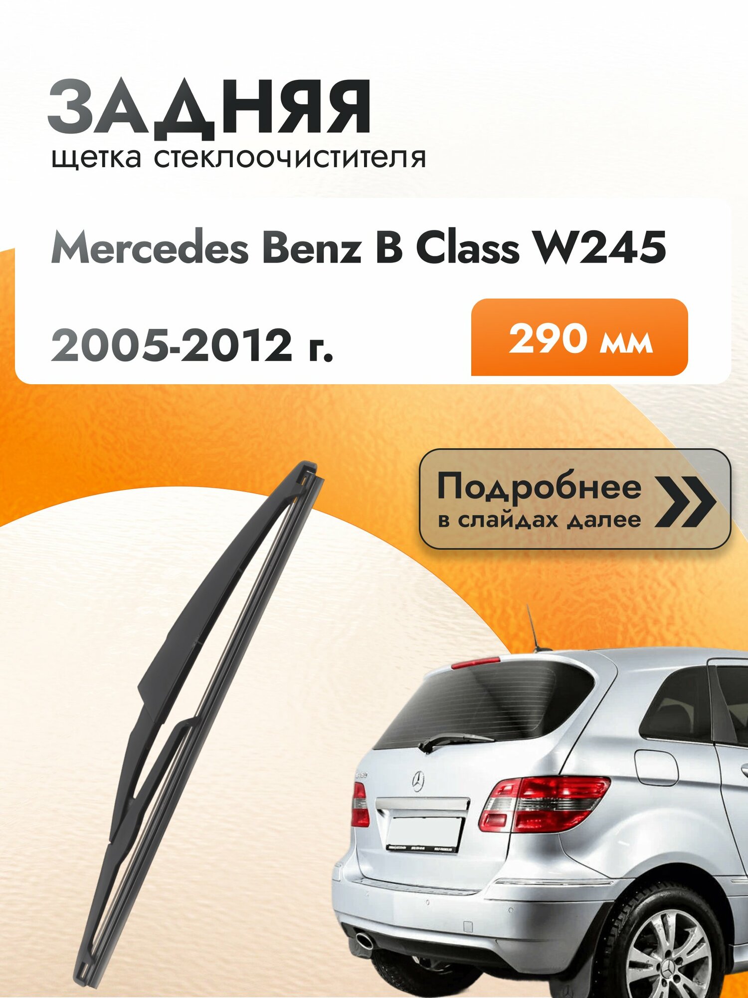 Задний дворник для Mercedes Benz B Class W245 / 2005-2012 / Задняя щетка стеклоочистителя 290 мм Мерседес