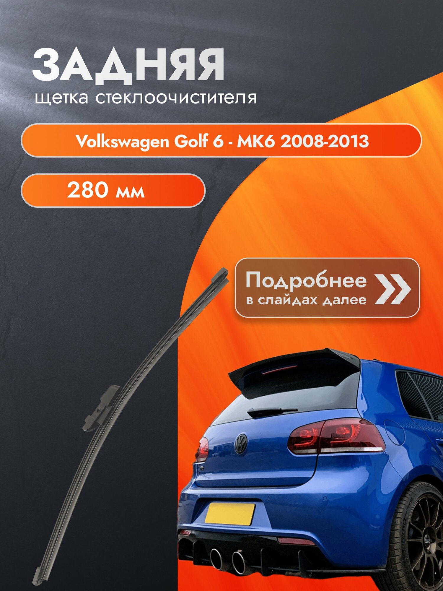 Задний дворник для Volkswagen Golf 6 - MK6 / 2008-2013 / Задняя щетка стеклоочистителя 280 мм Фольксваген Гольф