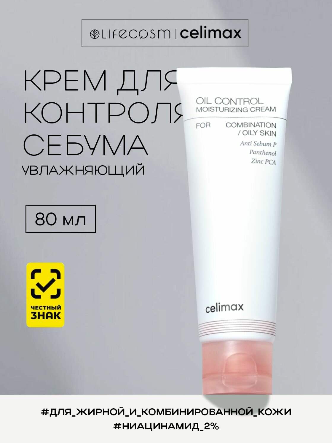 Celimax Крем для лица увлажняющий для контроля себума Oil Control Moisturizing Cream Lifecosm, 80 мл