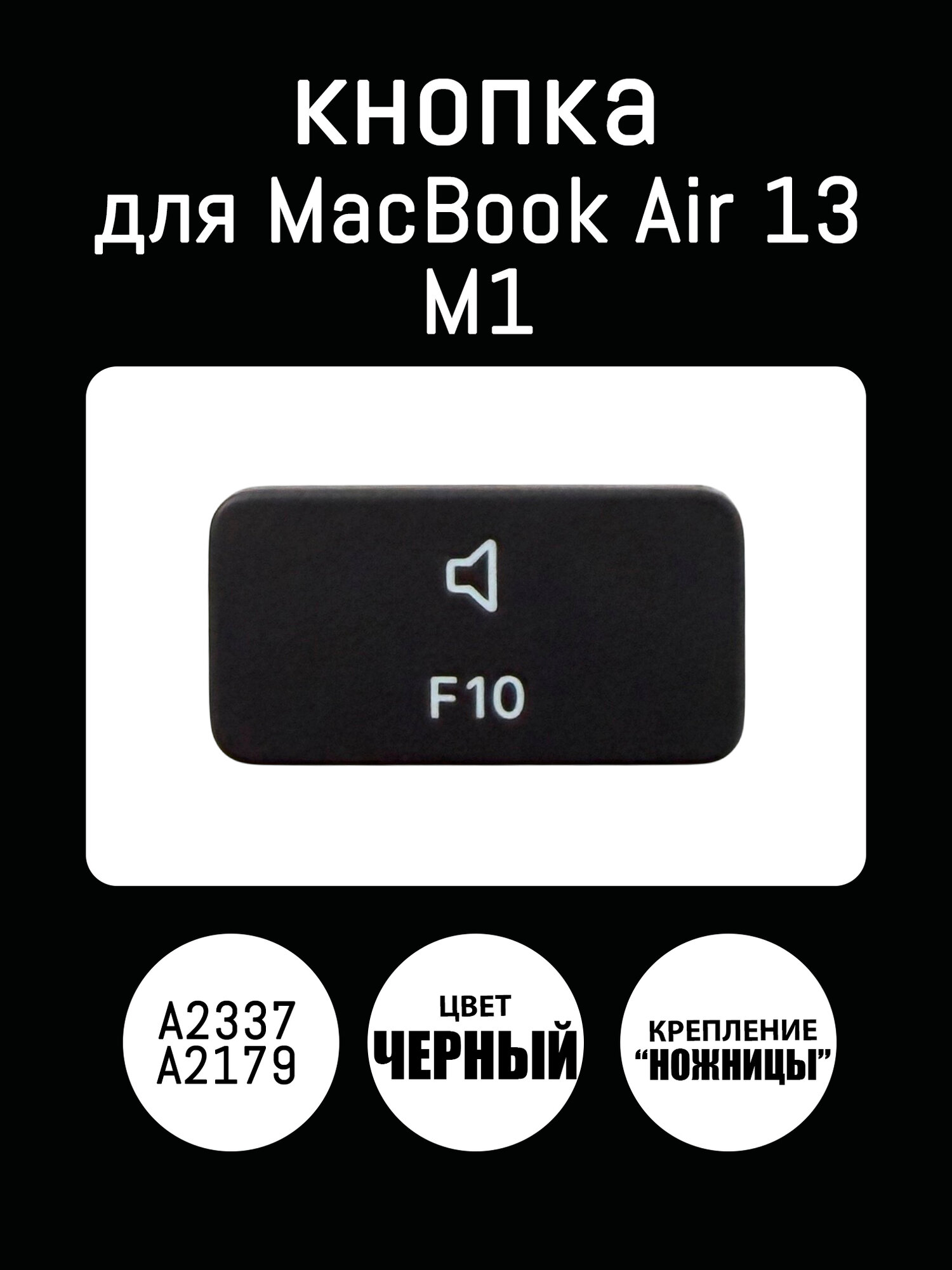 Клавиша, кнопка "F10" для MacBook Air 13 2020 M1/ intel (A2337, A2179) US/UK Черный