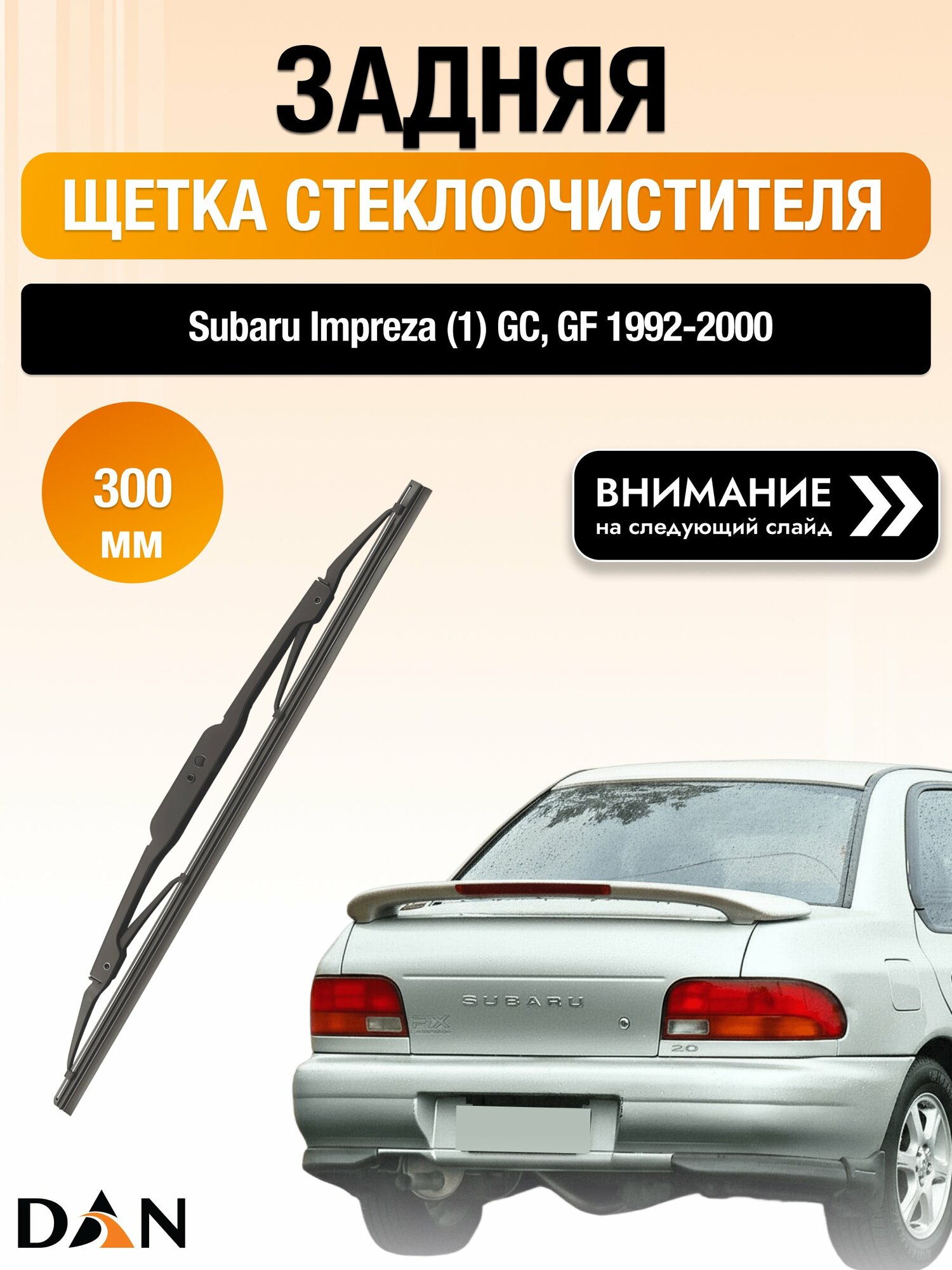 Задний дворник на Subaru Impreza (1) GC, GF / 1992-2000 / Задняя щетка стеклоочистителя 300 мм Субару Импреза DAN