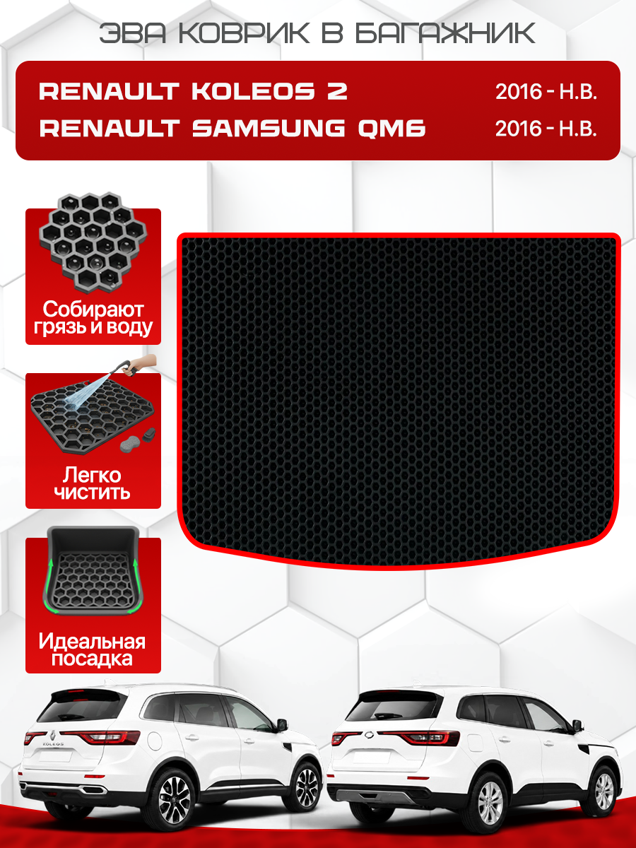 Эва коврик в багажник RENAULT KOLEOS 2 2016-н. в, RENAULT SAMSUNG QM6 , черный с красным кантом (Рено Колеос 2, Ренаулт Калеосе 2, Рено Самсунг КуМ6 ) Eva, Ева