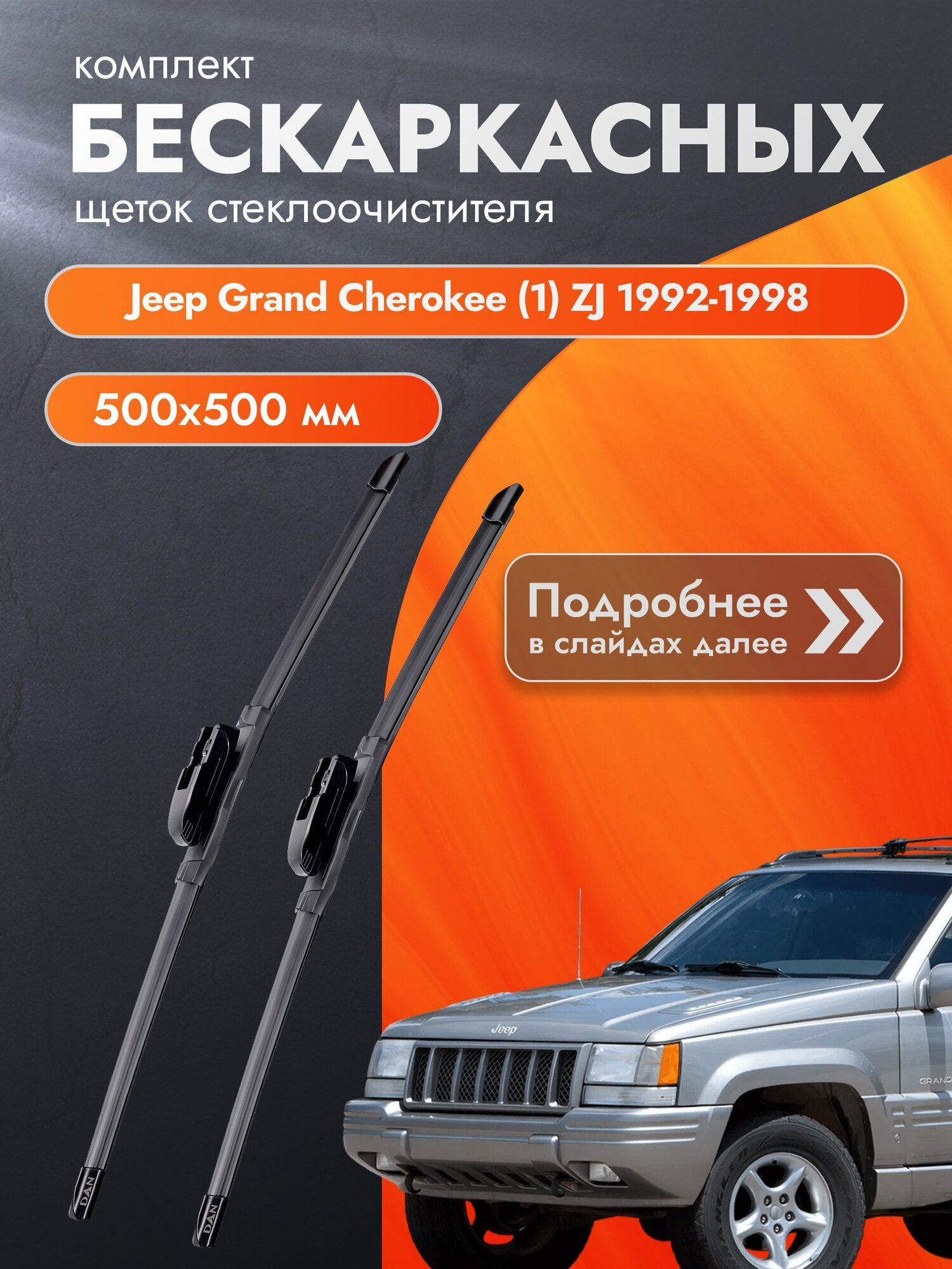 Дворники бескаркасные для Jeep Grand Cherokee (1) ZJ / 1992-1998 / Комплект щеток стеклоочистителя 500 500 мм Джип Гранд Чероки