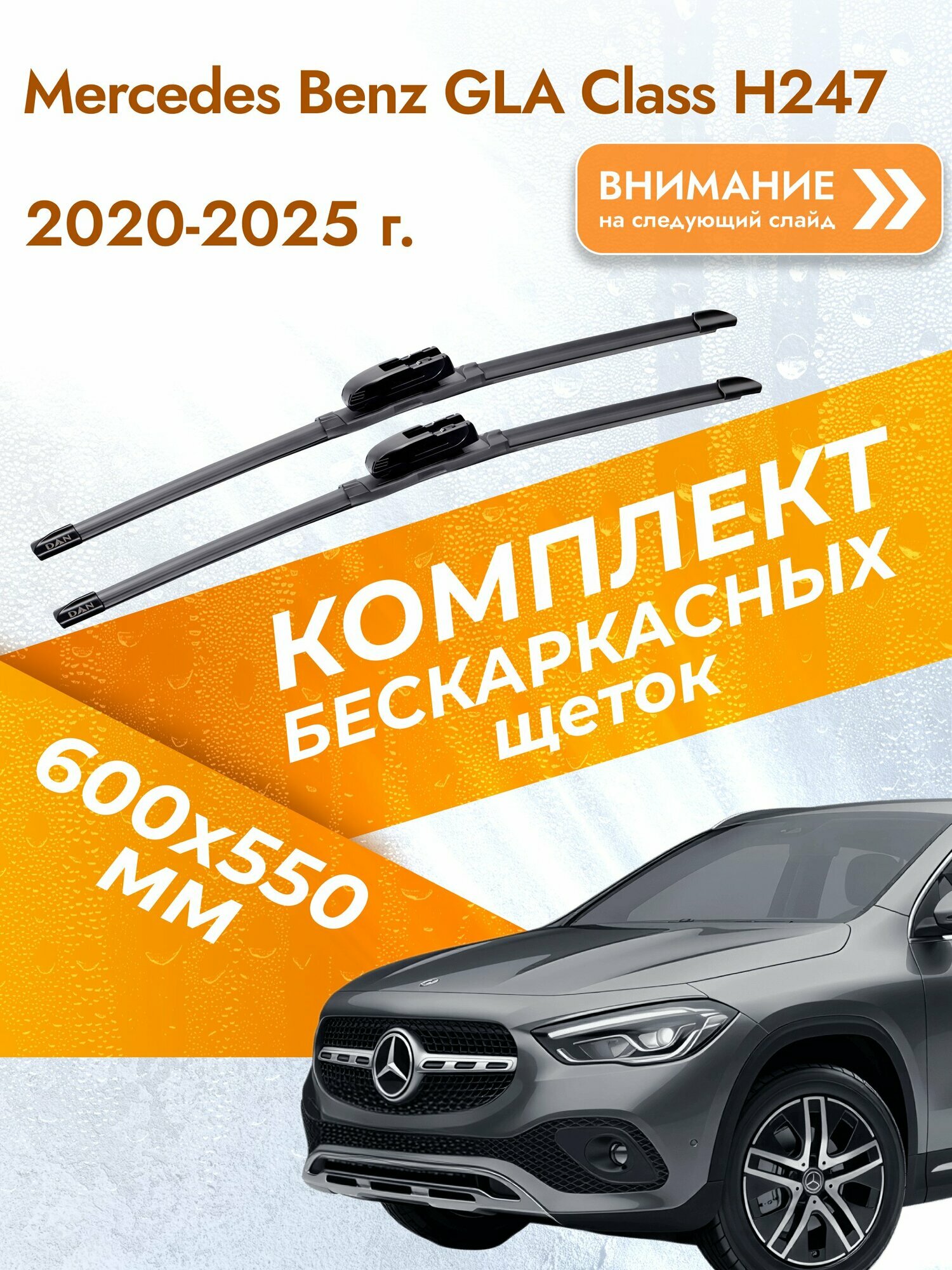 Дворники бескаркасные для Mercedes Benz GLA class H247 2020-2025 Комплект щеток 600x550 Мерседес ГЛА GLA-class