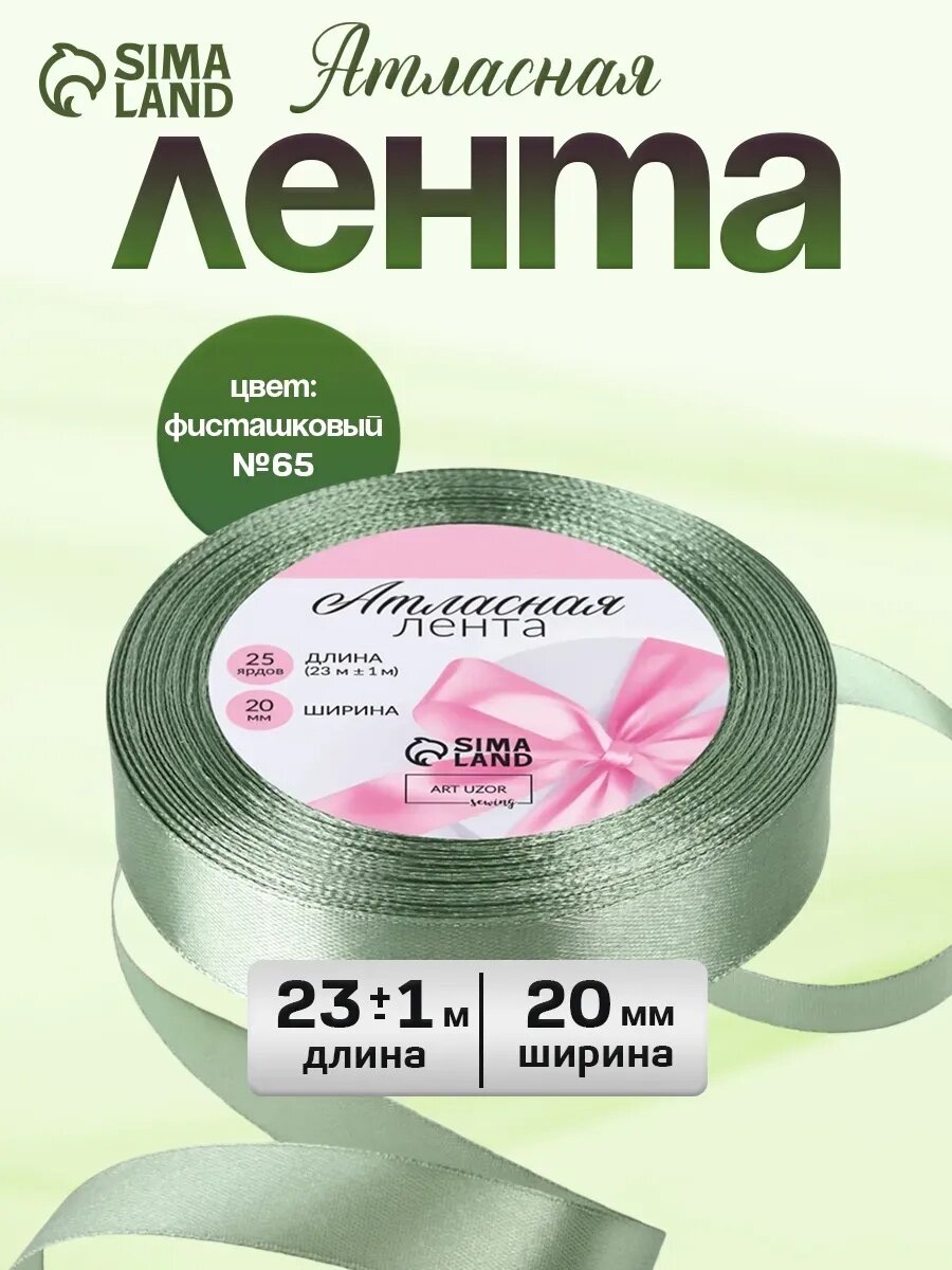 Лента атласная Арт Узор, ширина 20 мм, длина 23 м, цвет нежно-зелёный