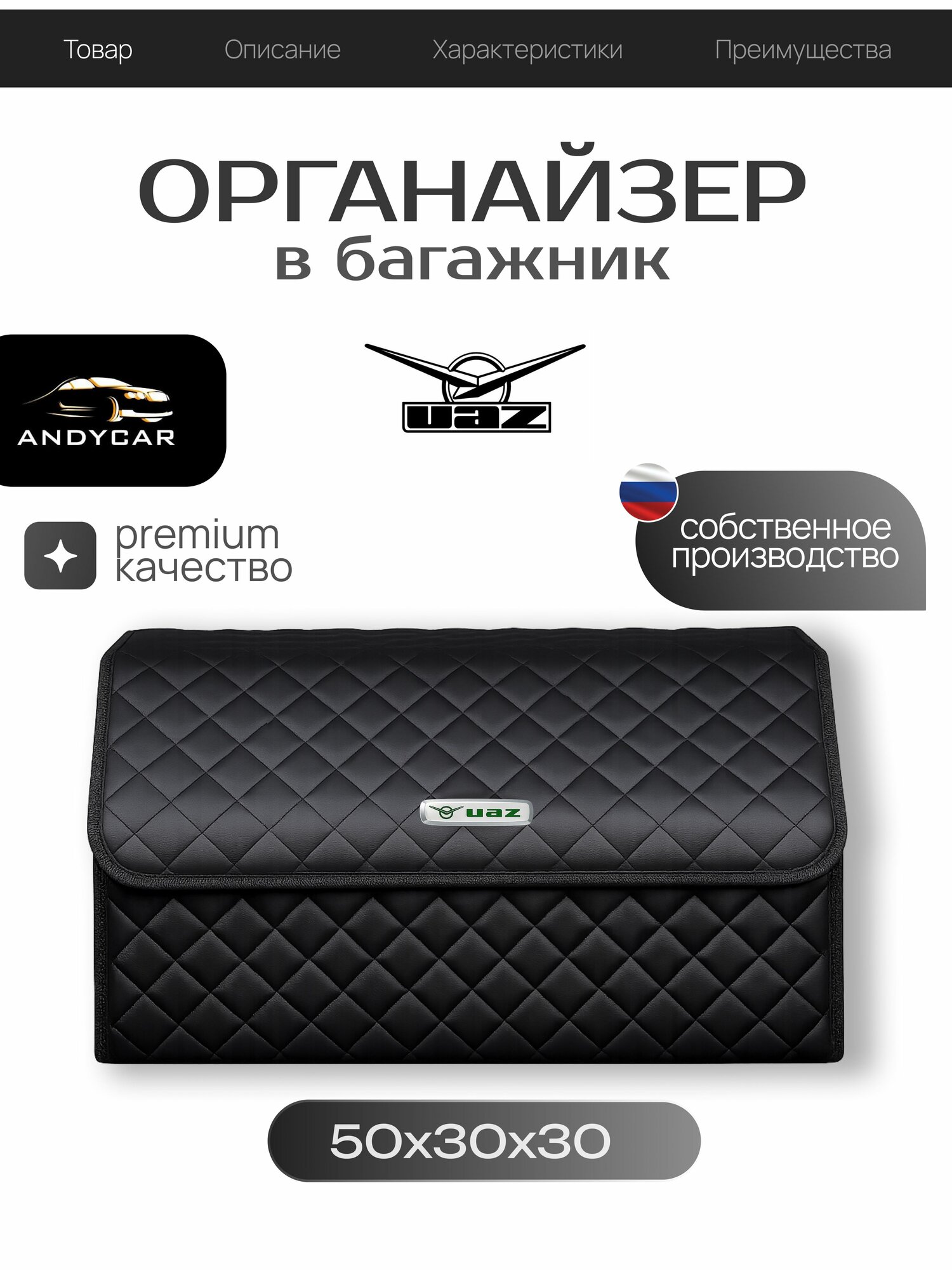 Органайзер сумка в багажник UAZ / УАЗ