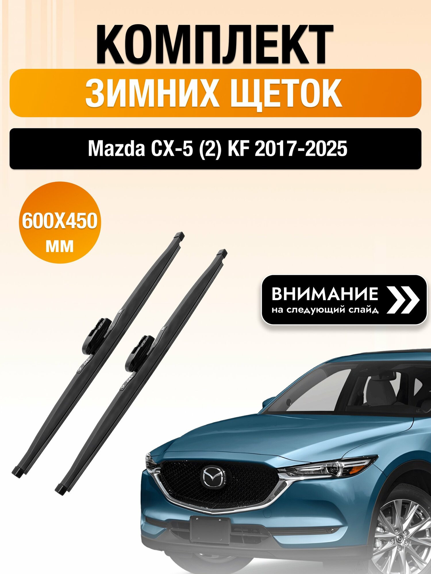 Дворники на Mazda CX-5 (2) KF / 2017-2025 / Комплект зимних щеток стеклоочистителя 600 450 мм Мазда СХ-5 DAN