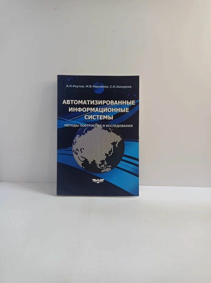 Автоматизированные информационные системы. Методы построения и исследования