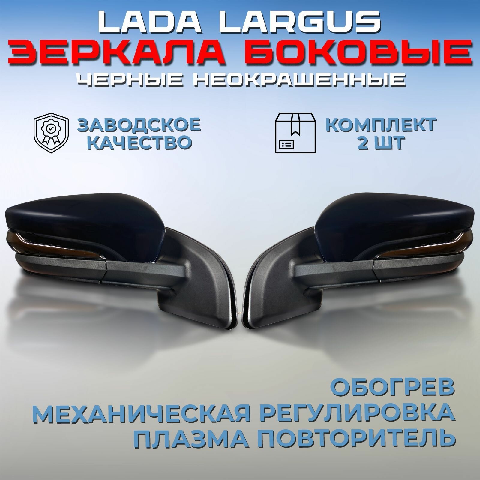 Комплект зеркал Лада Ларгус / Рено Логан, Дастер, Сандеро в стиле Гранта черные неокрашенные, зеркала боковые наружные заднего вида правое + левое, механические с обогревом и плазма повторителем