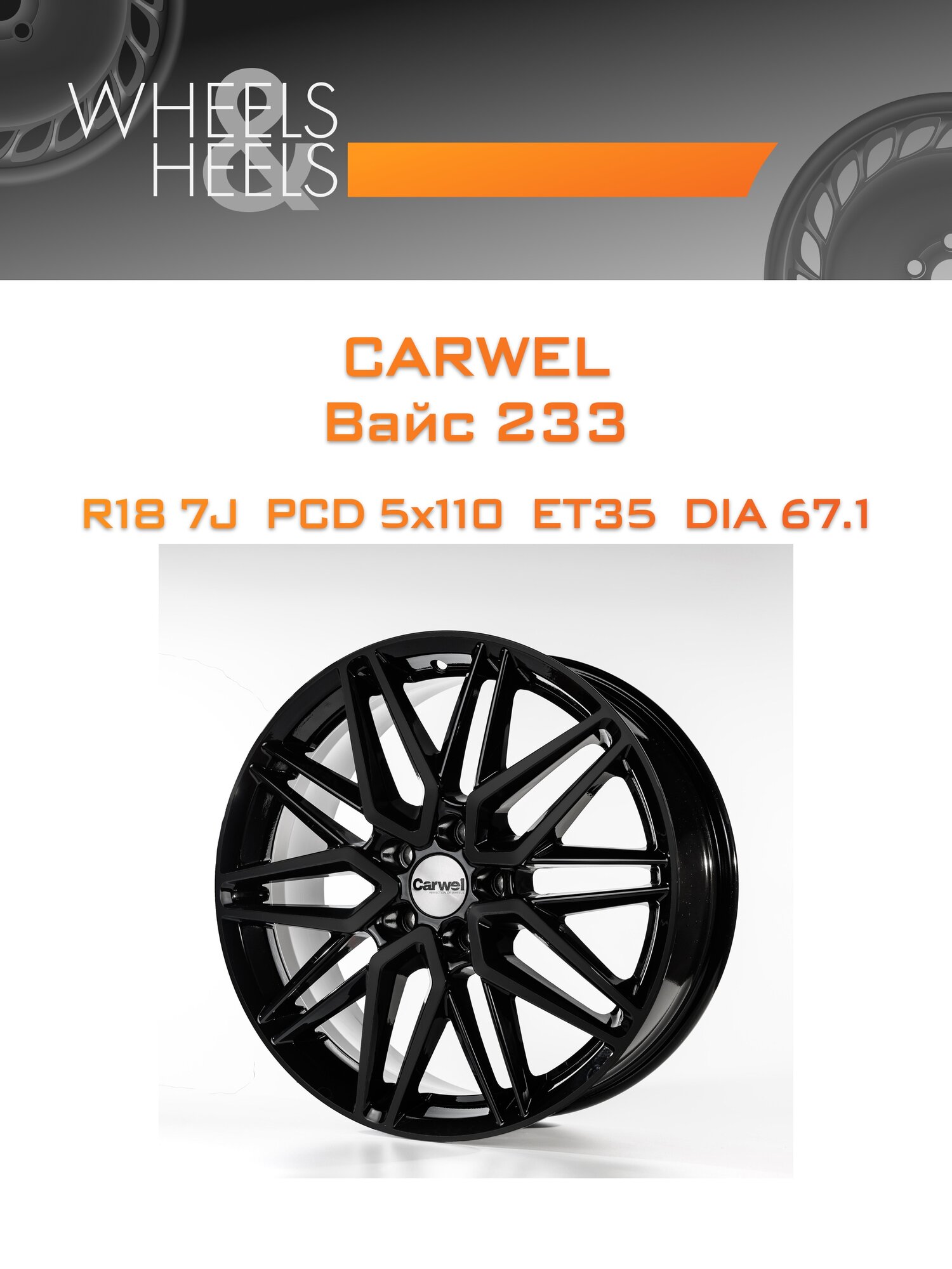 Диск автомобильный литой Carwel Вайс 233 18x7 5x110 et35 dia67.1 Чёрный глянцевый