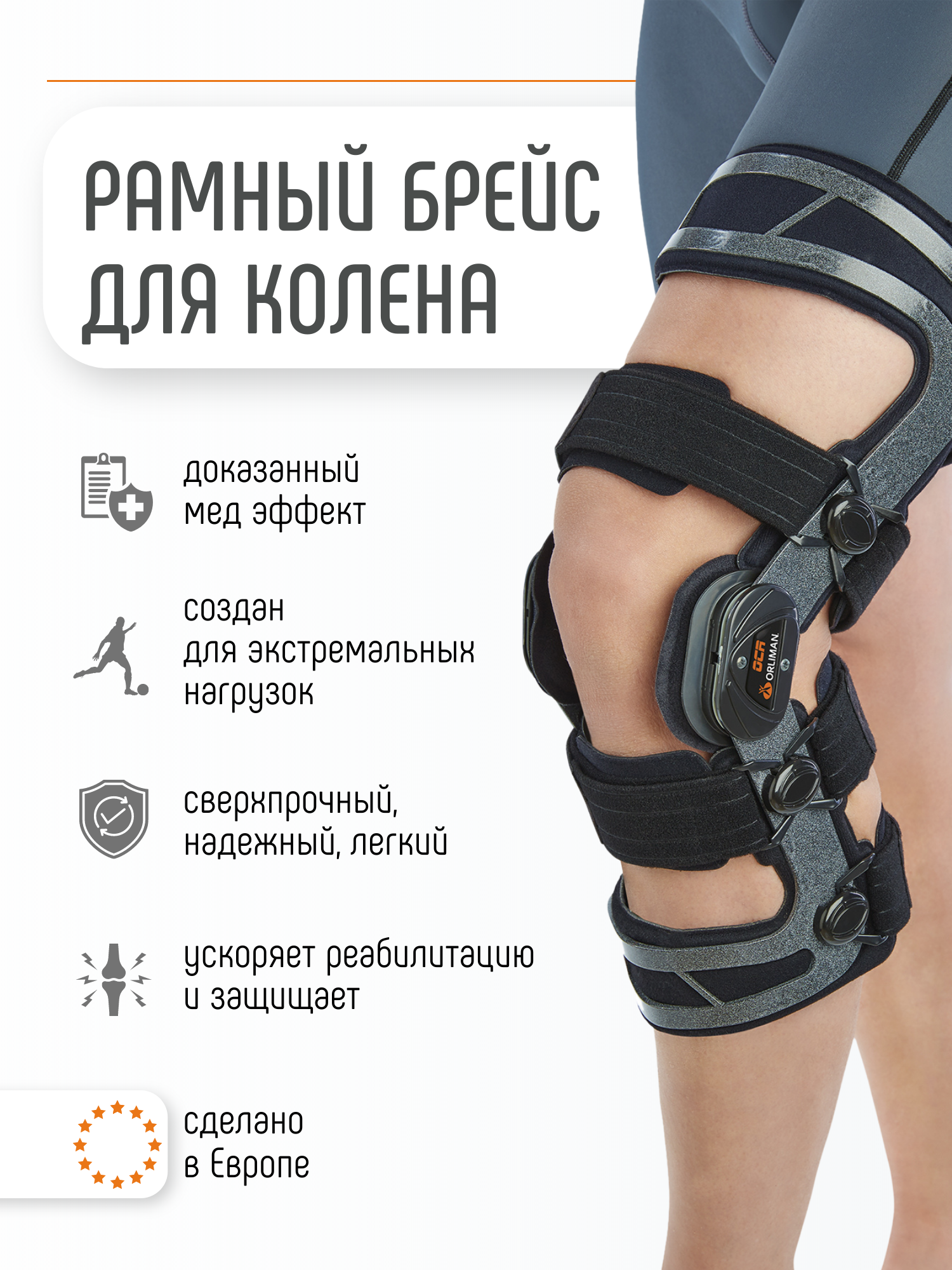 Брейс фиксатор коленный с контролем угла сгибания-разгибания / послеоперационный ортез фиксатор / суппорт колена ORLIMAN Испания OCR100
