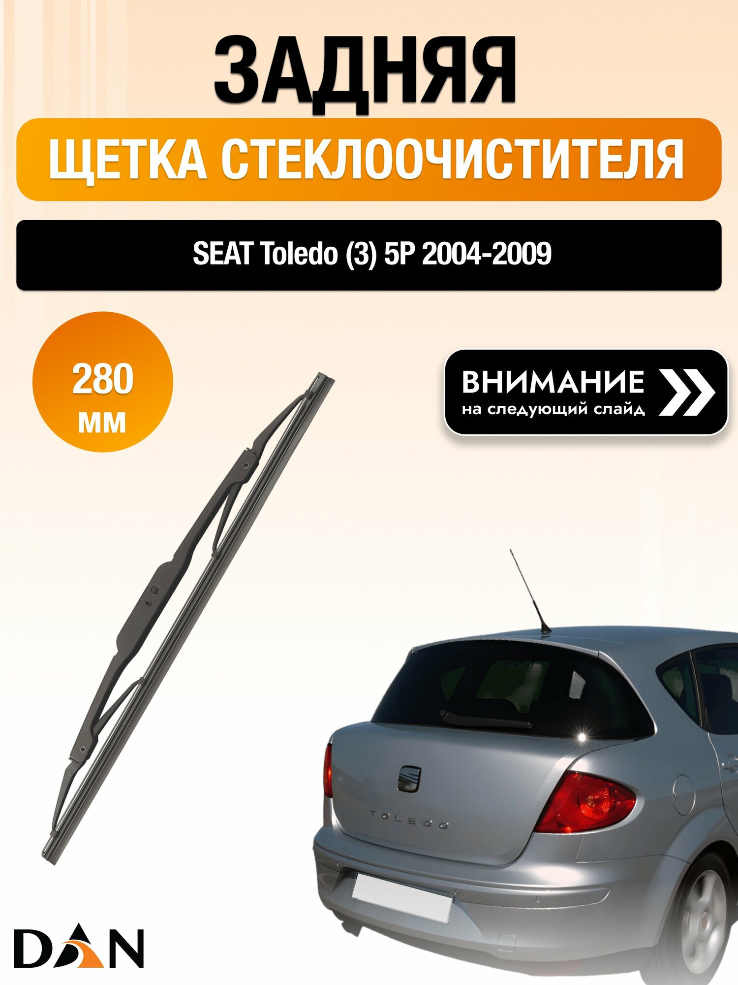 Задний дворник на SEAT Toledo (3) 5Р / 2004-2009 / Задняя щетка стеклоочистителя 280 мм Сеат Толедо DAN