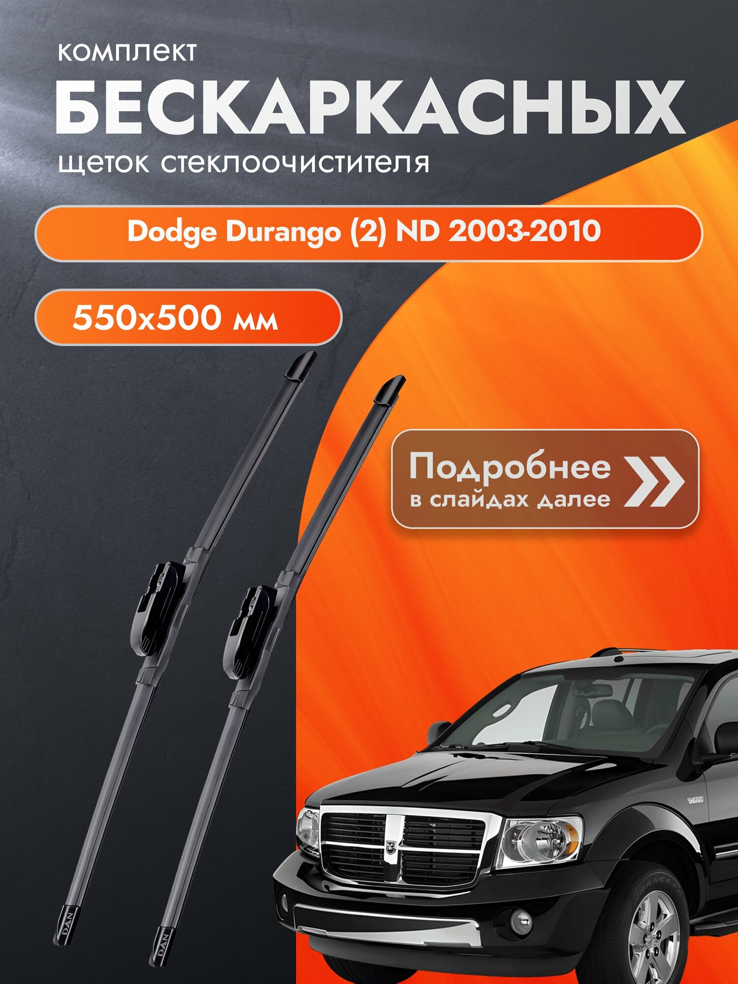 Дворники бескаркасные для Dodge Durango (2) ND / 2003-2010 / Комплект щеток стеклоочистителя 550 500 мм Додж Дуранго