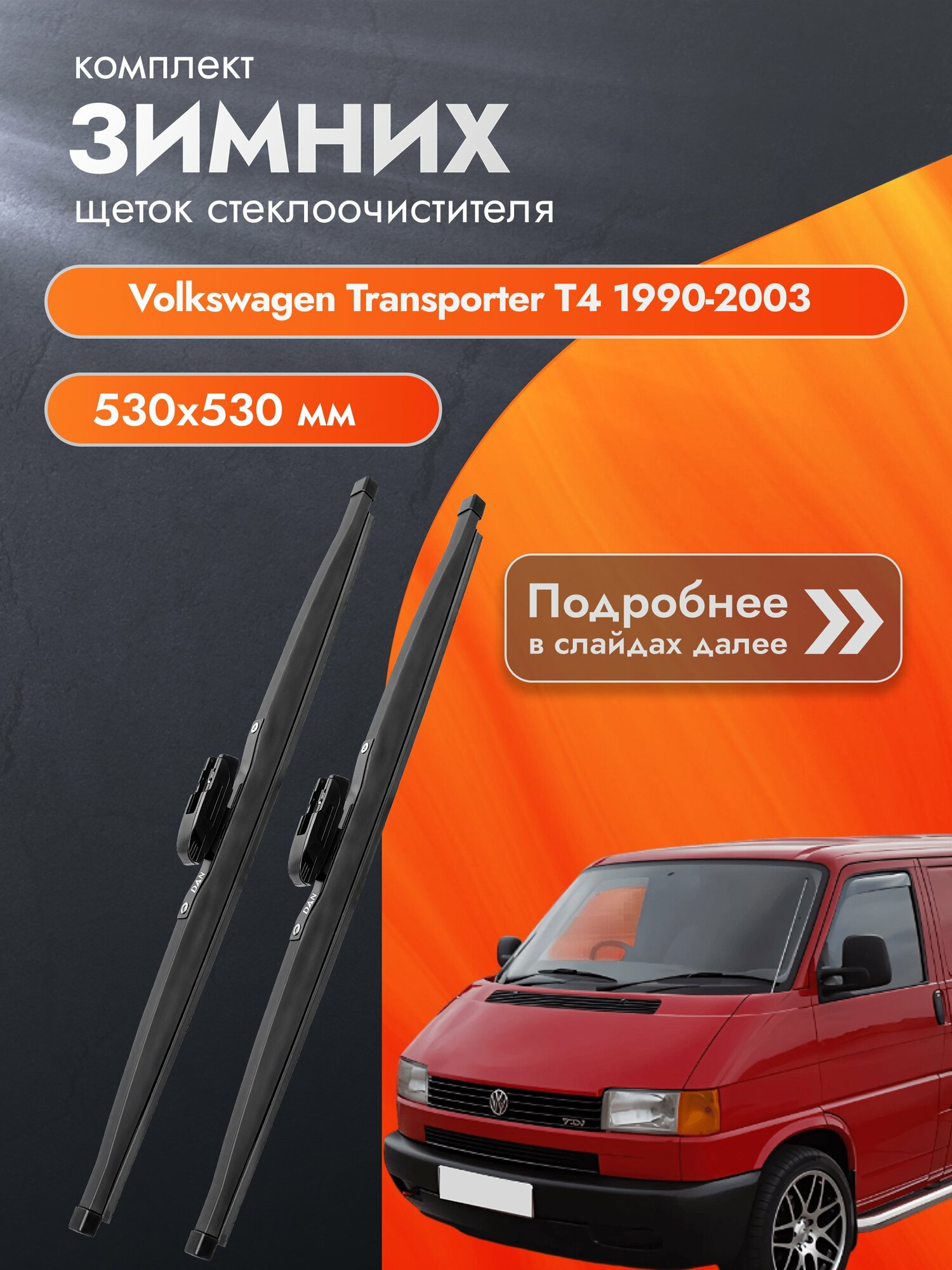 Дворники для Volkswagen Transporter T4 / 1990-2003 / Комплект зимних щеток стеклоочистителя 530 530 мм Фольксваген Транспортер