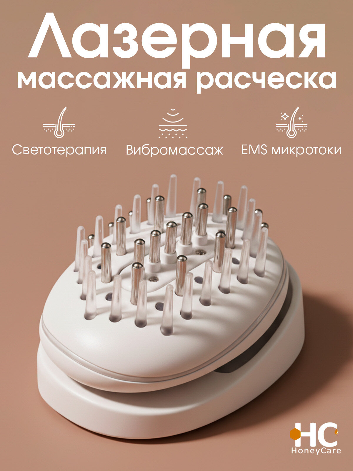Лазерная массажная расческа HoneyCare с массажем, подсветкой, от выпадения волос, беспроводная