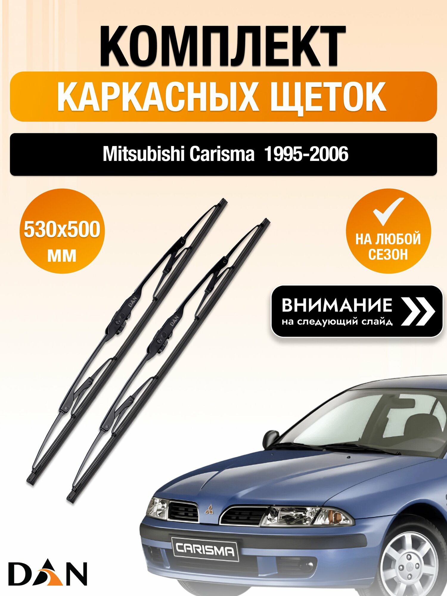 Дворники каркасные на Mitsubishi Carisma / 1995-2006 / Комплект щеток стеклоочистителя 530 500 мм Мицубиси Каризма DAN