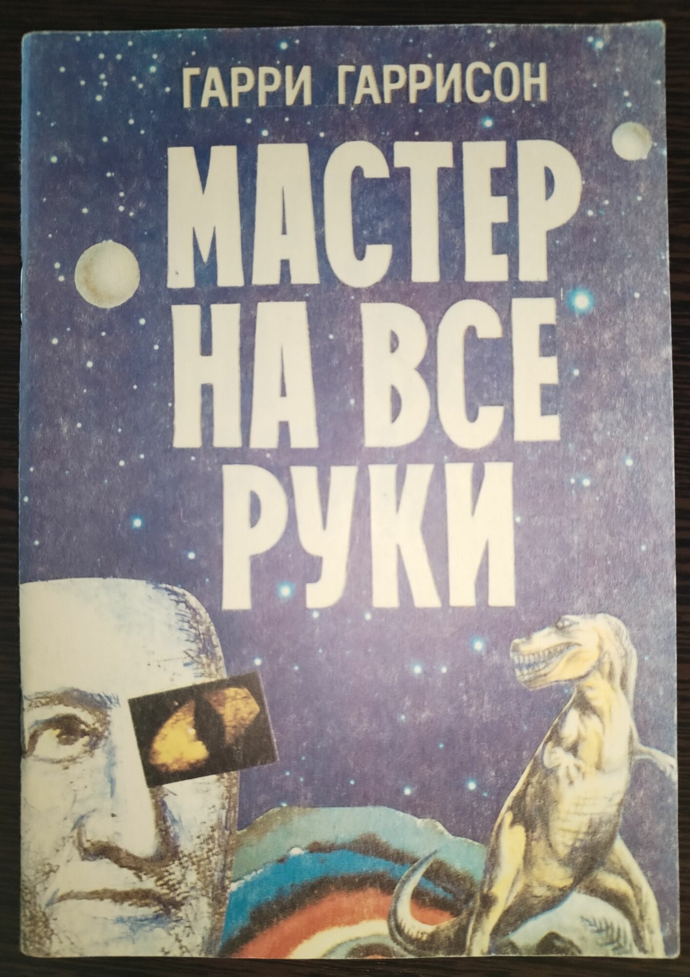 Книга. Гарри Гаррисон Мастер на все руки