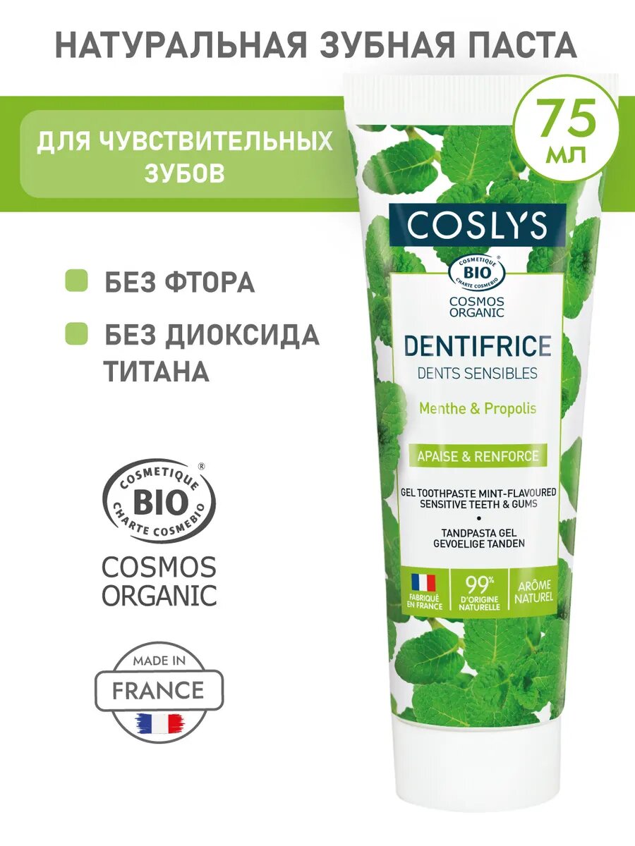 Зубная паста для чувствительных зубов, 75 мл, Coslys (Кослис)