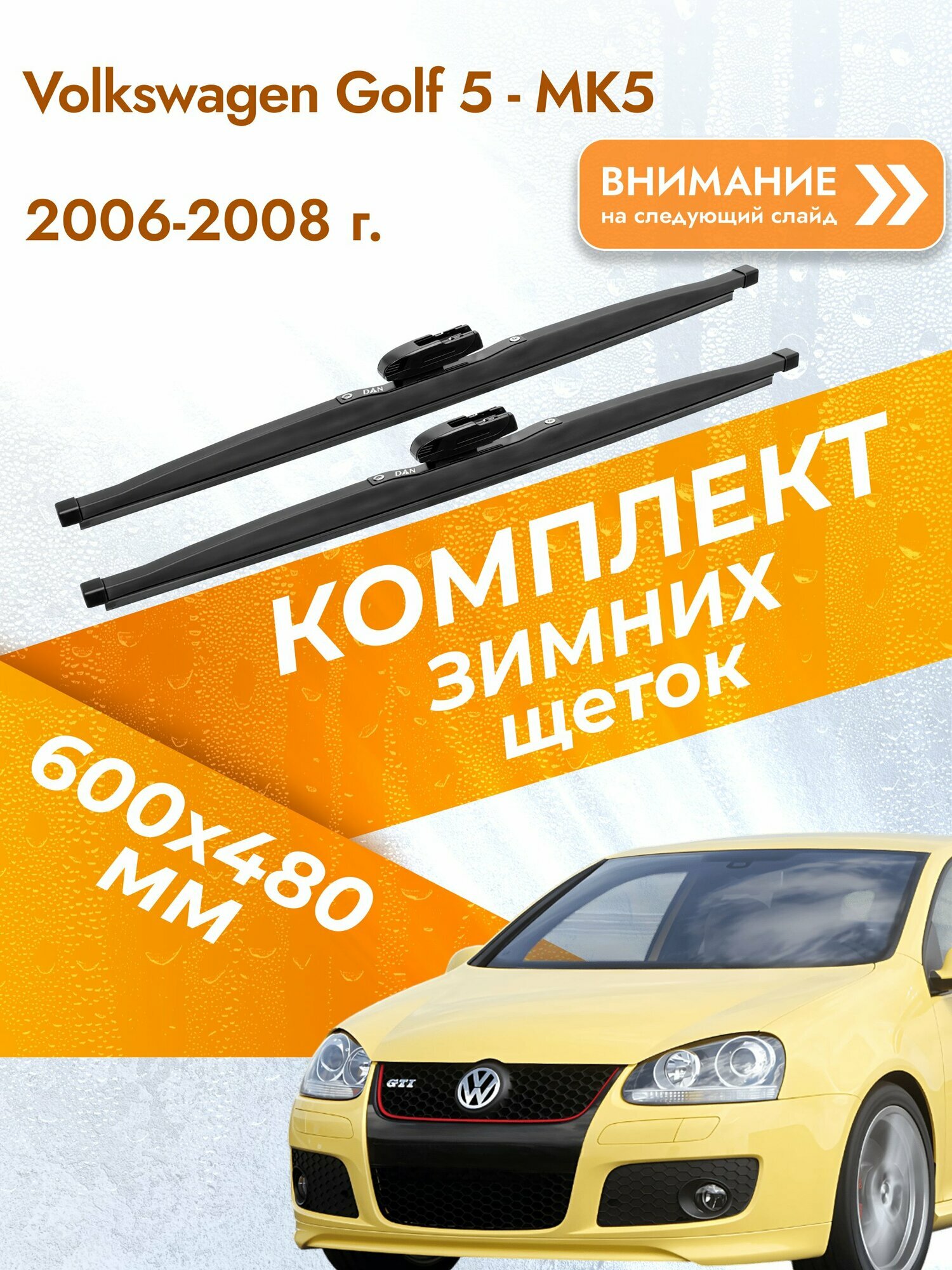 Дворники для Volkswagen Golf 5 - MK5 / 2006-2008 / Комплект зимних щеток стеклоочистителя 600 480 мм Фольксваген Гольф