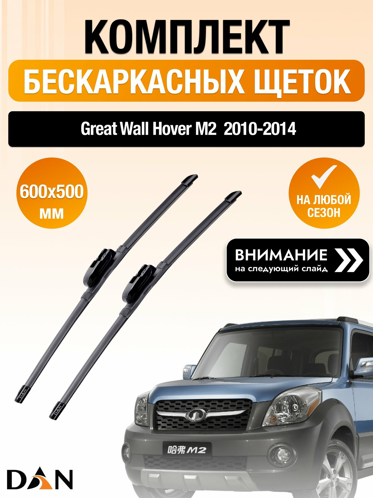 Дворники бескаркасные на Great Wall Hover M2 / 2010-2014 / Комплект щеток стеклоочистителя 600 500 мм Грейт Вол Ховер M2 DAN