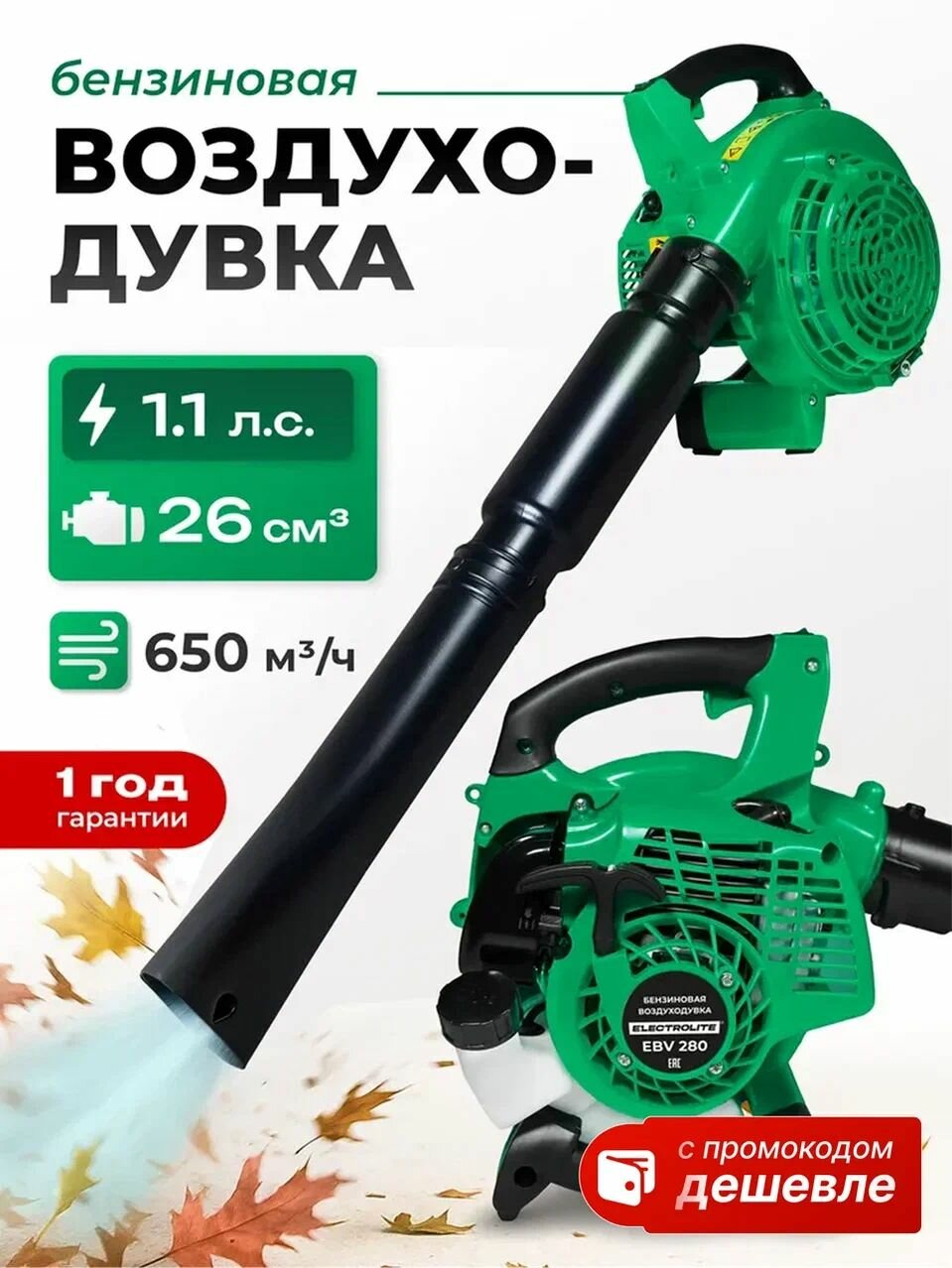 Воздуходувка бензиновая садовая ветродуйка 820 Вт, 650 м3/ч EBV 280