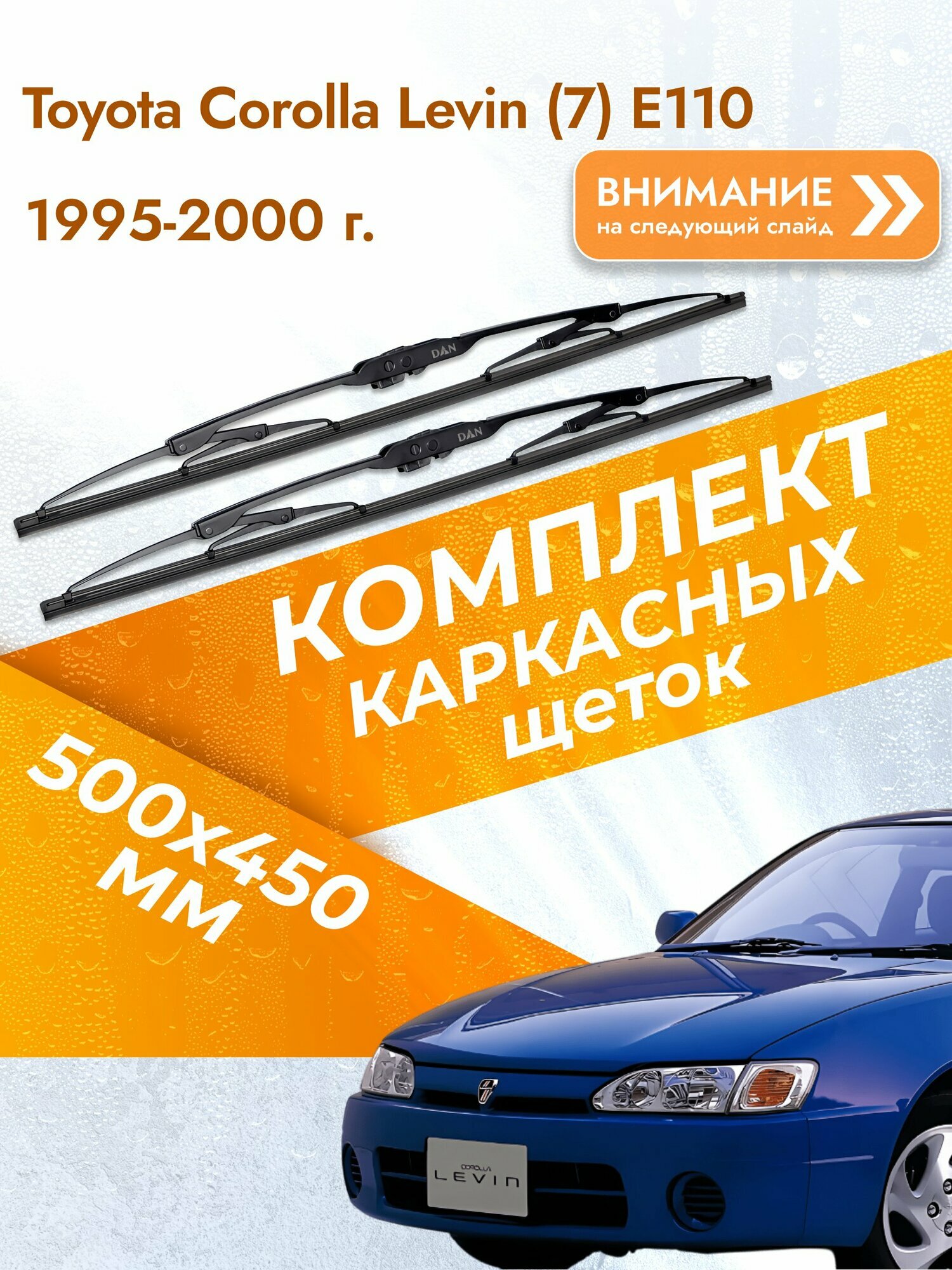 Дворники каркасные для Toyota Corolla Levin (7) E110 / 1995-2000 / Комплект щеток стеклоочистителя 500 450 мм Тойота Королла Левин