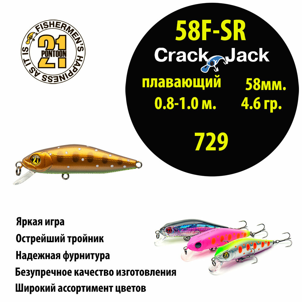 Воблер PONTOON 21, Crackjack 58F-SR, 58мм, 4.6гр, погруж.0.8-1 м.