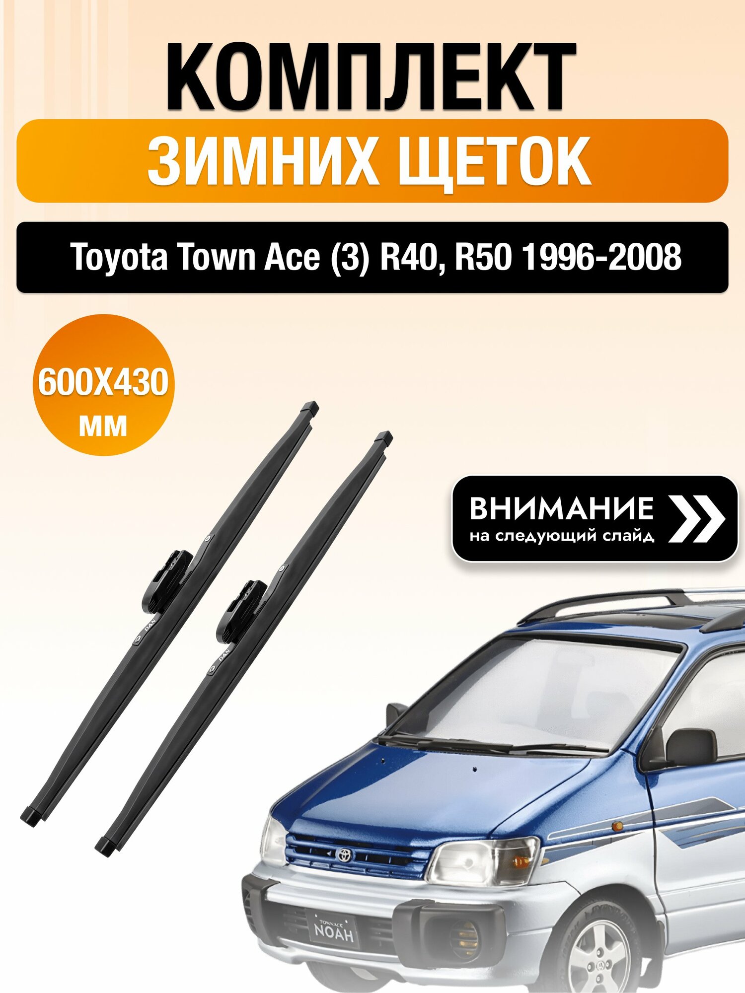 Дворники на Toyota Town Ace (3) R40, R50 / 1996-2008 / Комплект зимних щеток стеклоочистителя 600 430 мм Тойота Таунайс DAN