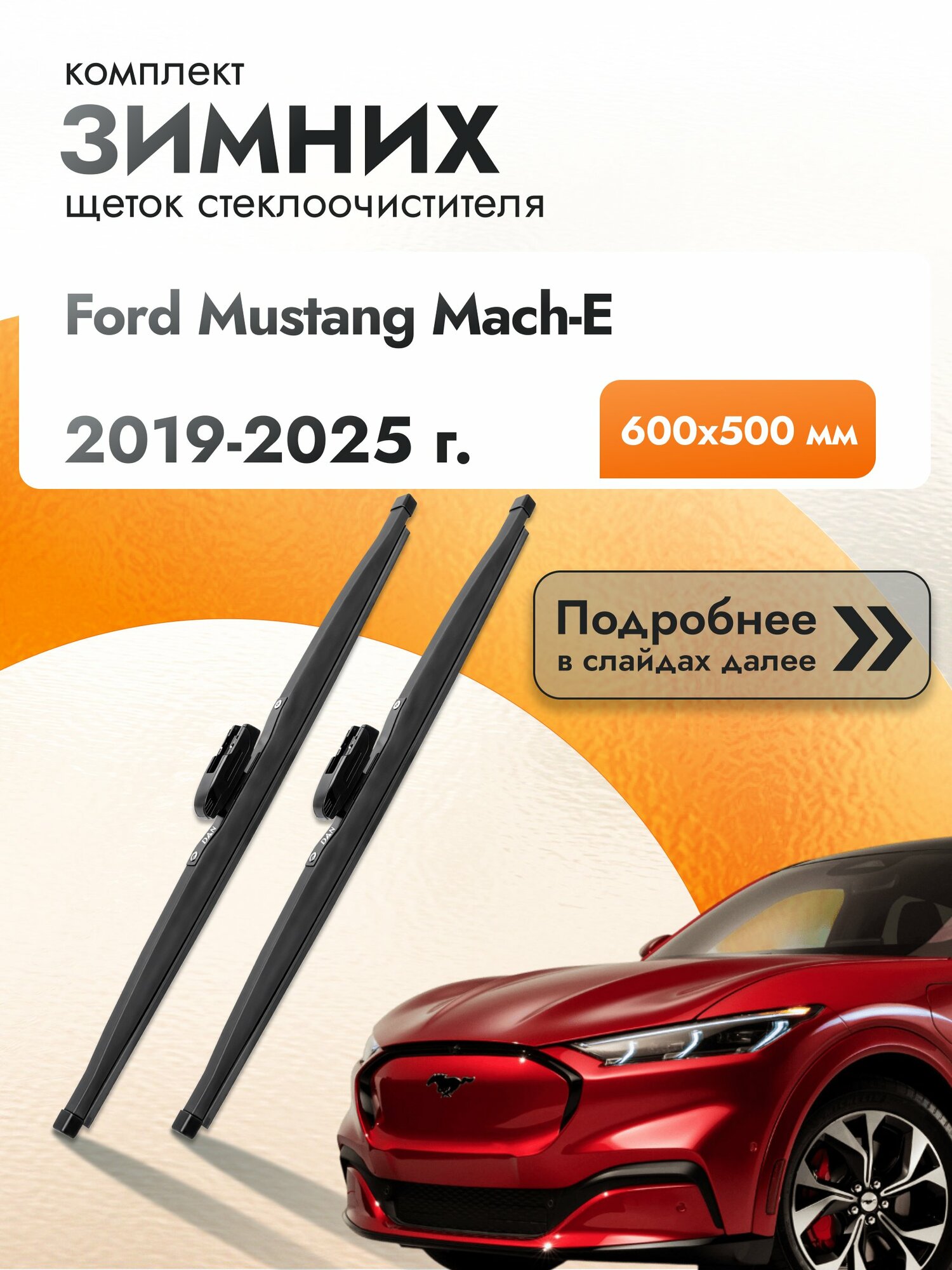 Дворники для Ford Mustang Mach-E / 2019-2025 / Комплект зимних щеток стеклоочистителя 600 500 мм Форд Мустанг Мач-Е