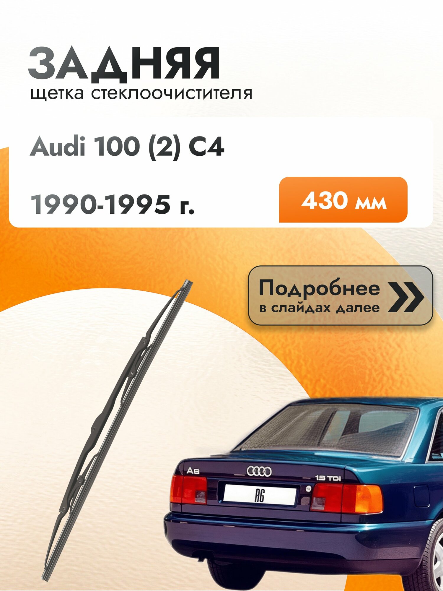 Задний дворник для Audi 100 (2) С4 / 1990-1995 / Задняя щетка стеклоочистителя 430 мм Ауди Универсал