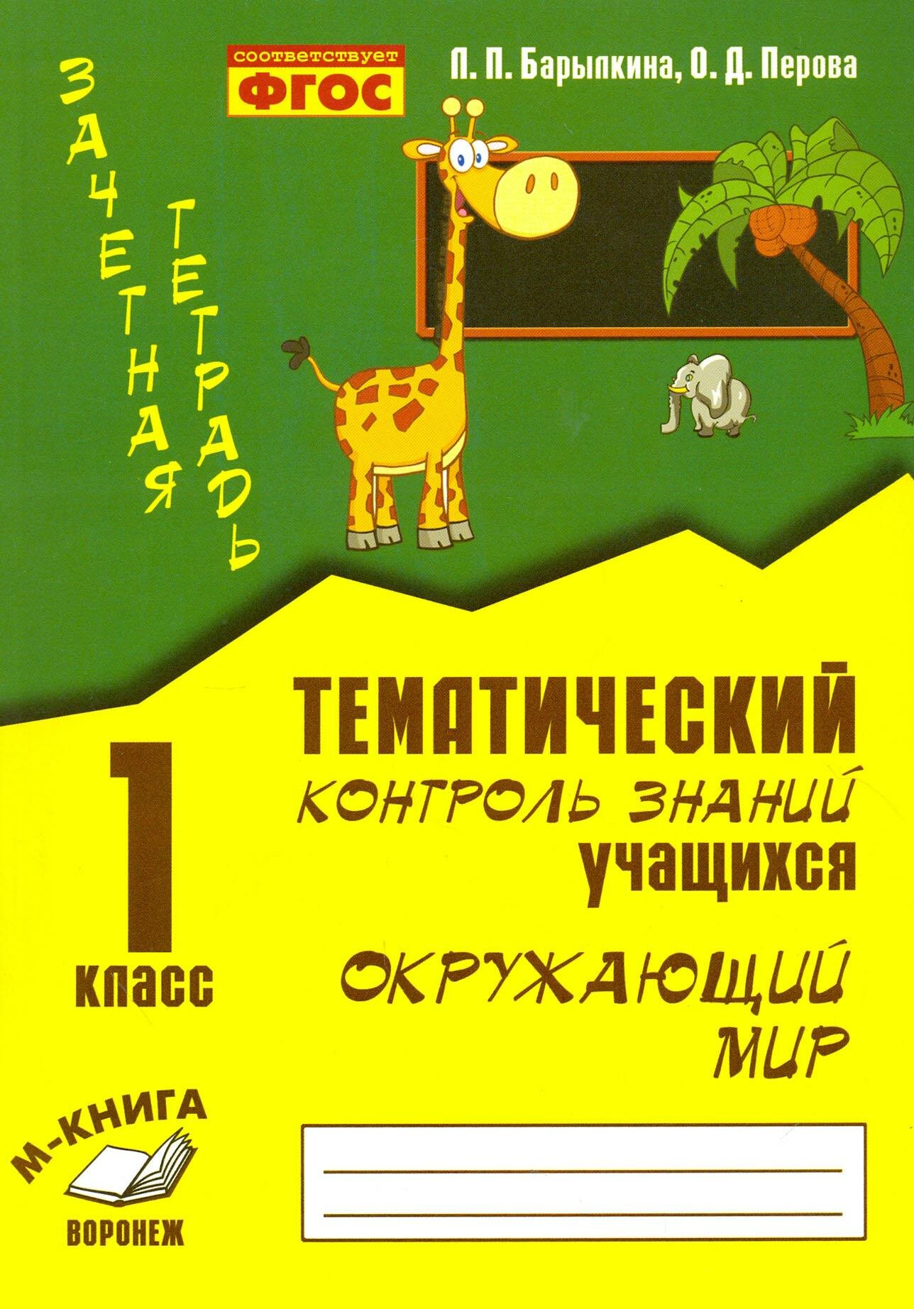 Окружающий мир. 1 класс. Тематический контроль знаний учащихся. Зачетная тетрадь. ФГОС
