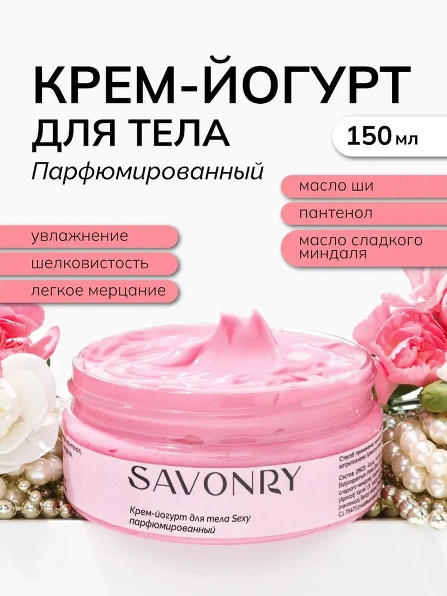 Йогурт для тела Savonry SEXY GIRL, парфюмированный, увлажняющий, с натуральными маслами, 150г
