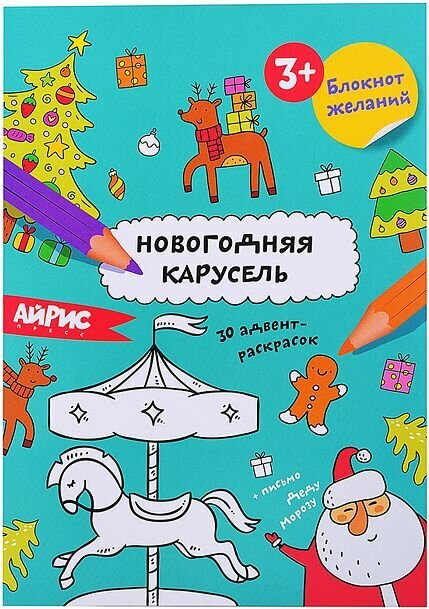 Раскраска новогодняя "Блокнот желаний. Новогодняя карусель" с заданиями, 30 адвент-раскрасок и письмо Деду Морозу, детская разукрашка, 3+