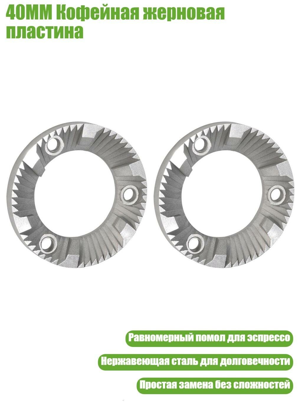 40MM Кофейная жерновая пластина
