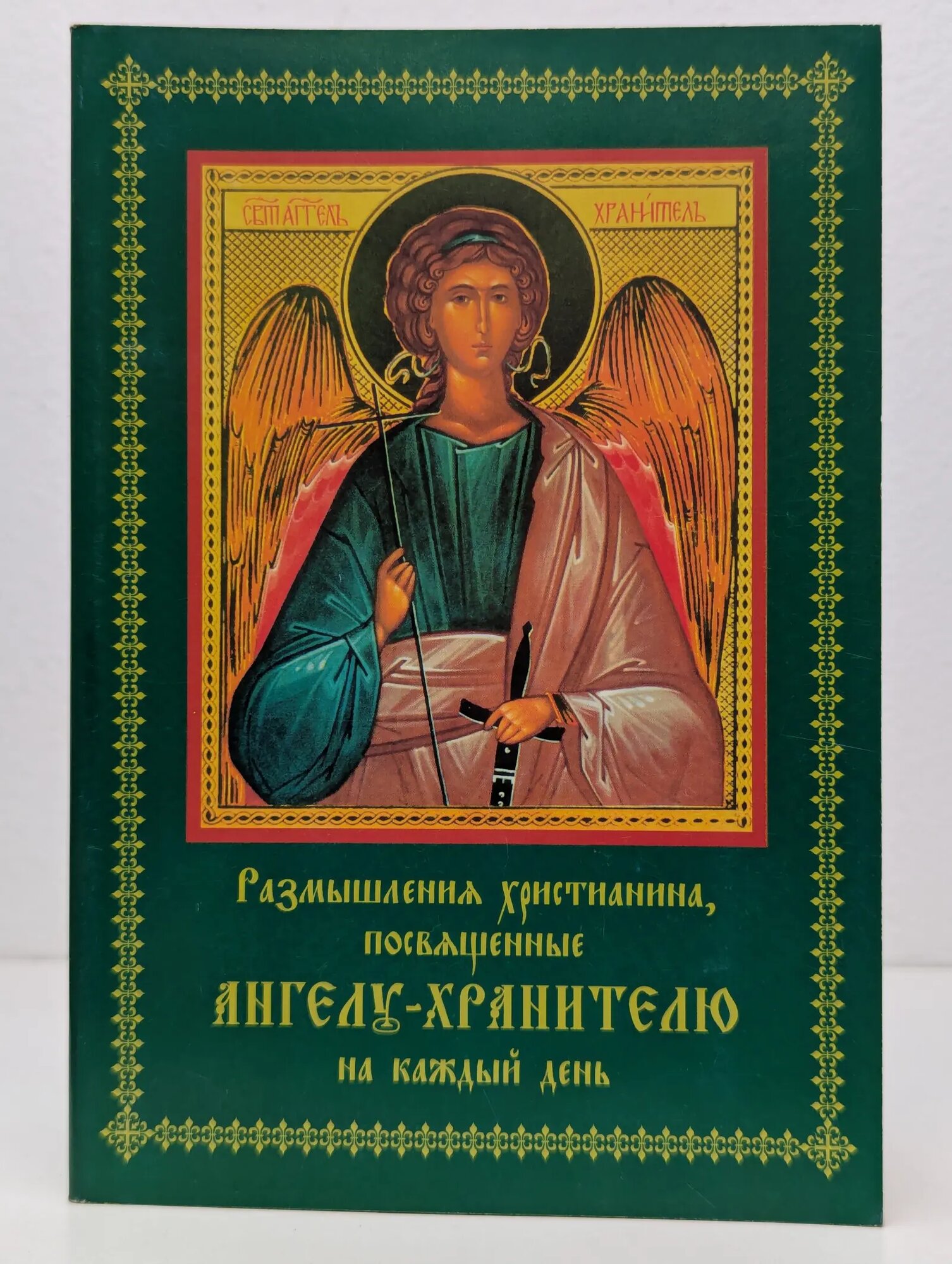 Размышления христианина, посвященные ангелу-хранителю на каждый день в продолжении месяца с приложением канона, молитвенного обращения и акафиста Ангелу-хранителю Сборник 2002