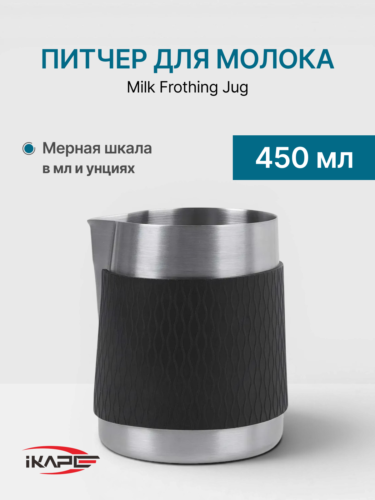 Питчер для молока, молочник без ручки IKAPE Espresso Milk Frothing Jug, 450 мл, серебристый