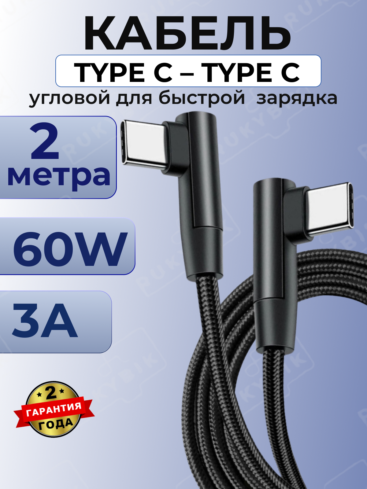 Кабель RUKYBIK, двойной угол, Type-C /Type-C, длина 2м, чёрный